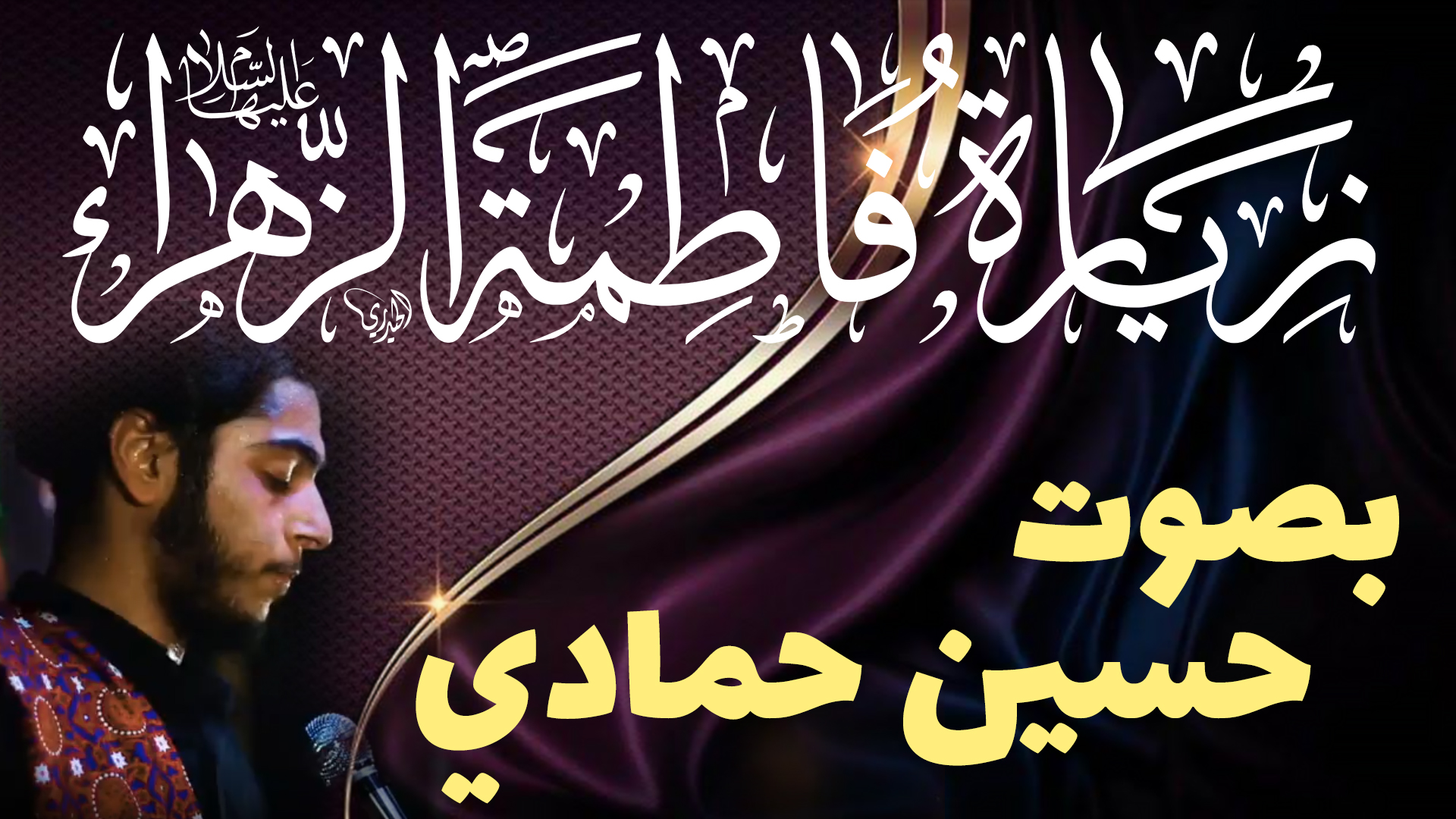 زيارة فاطمة الزهراء (عليها السلام)(فيديو) - شبكة رافـد للتنمية الثقافية