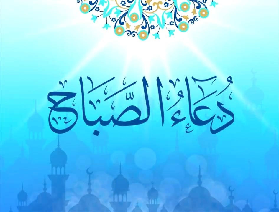 دعاء الصباح - شبكة رافـد للتنمية الثقافية