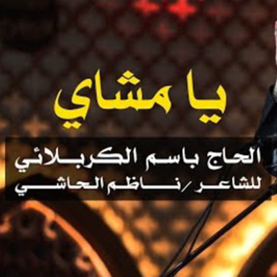 باجر ارفع راية المشاية - شبكة رافـد للتنمية الثقافية