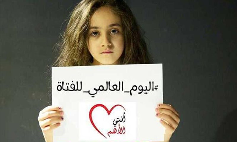 اليوم العالمي للفتاة - شبكة رافـد للتنمية الثقافية