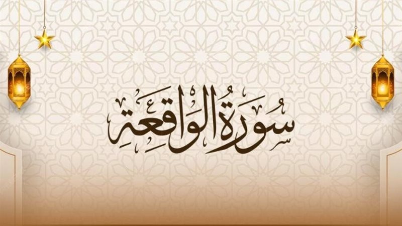 ختم مجرب سوره الواقعة لزيادة الرزق بسرعة | طريقة فعالة ومجربة - شبكة ...